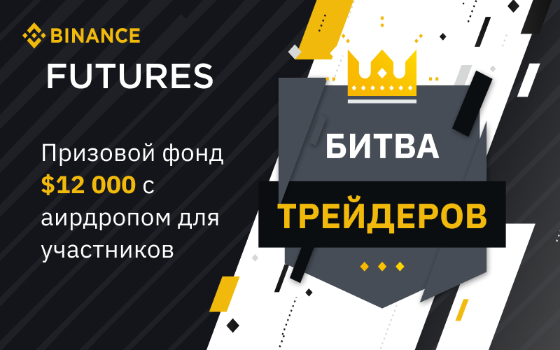 Binance запускает турнир "Битва трейдеров" с призовым фондом в 12 000 долл. США - Community HUB